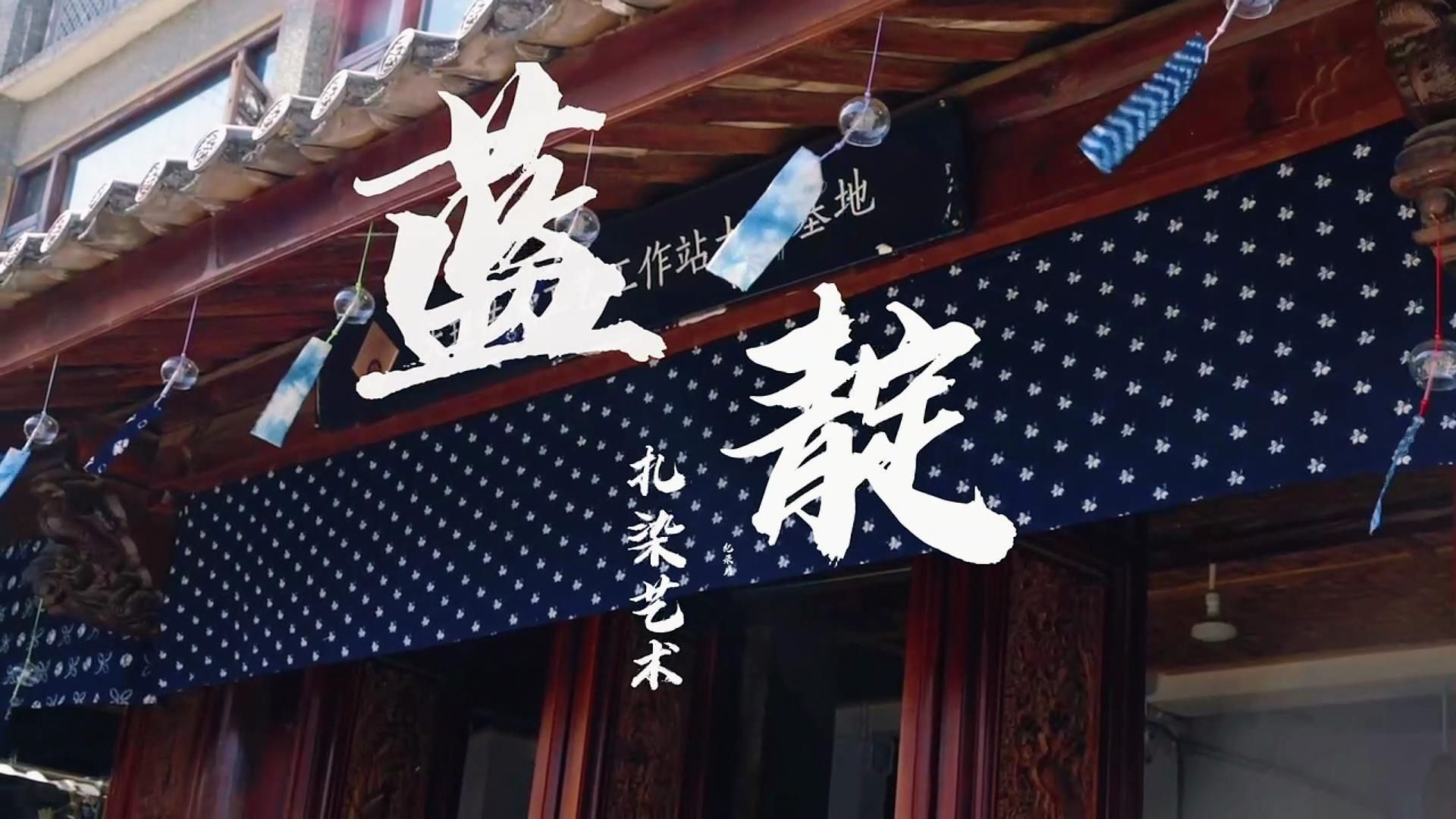 云南大理周城白族扎染纪录片——《蓝靛》
