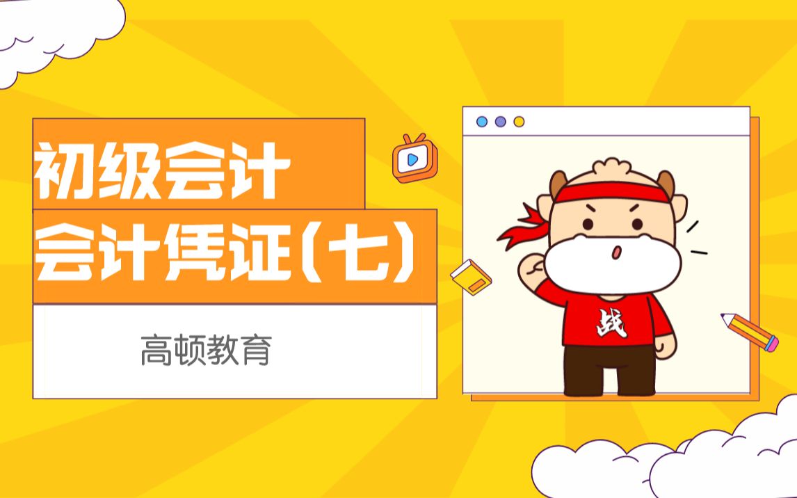 初级会计:会计凭证(七)