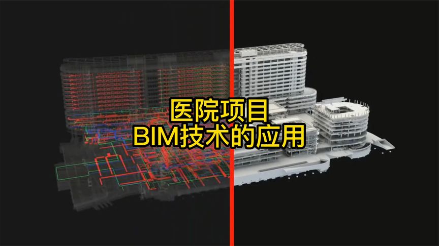 医院项目基于建筑信息模型(BIM)技术的综合应用