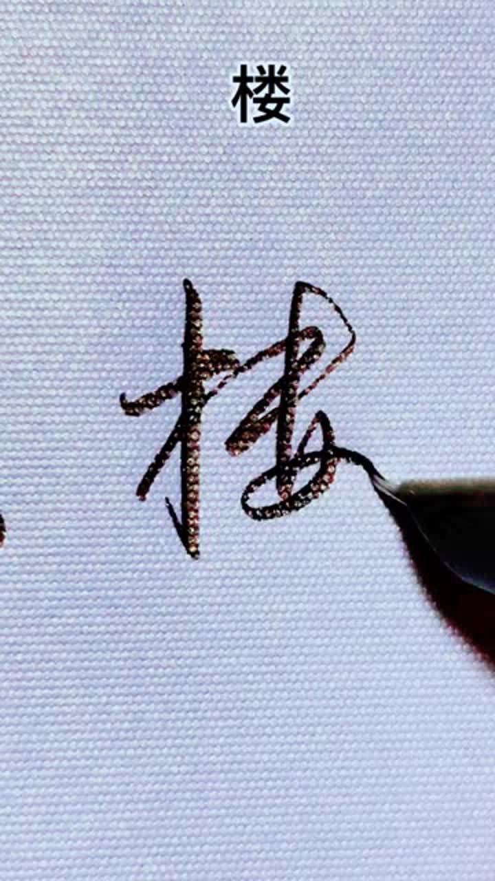 行书常用字#硬笔行书 #练字 #硬笔书法