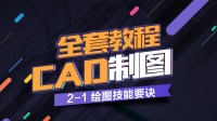 CAD零基础入门教程【2-1】CAD绘图技能要诀