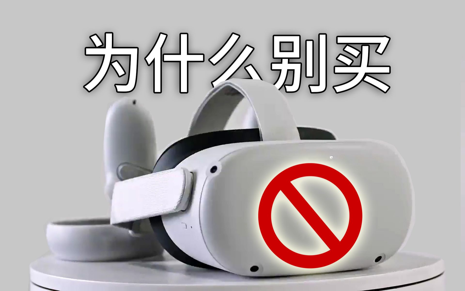 为什么不要买Oculus Quest 2 ?不建议购买的几个理由