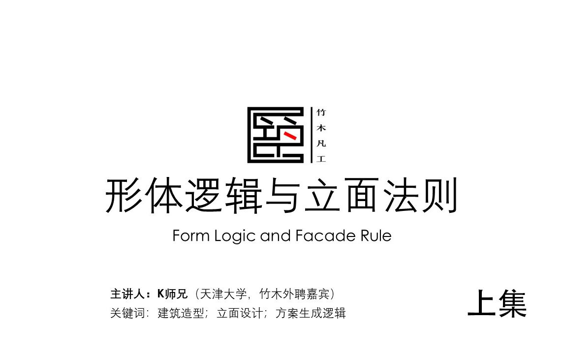 形体逻辑与立面法则上集