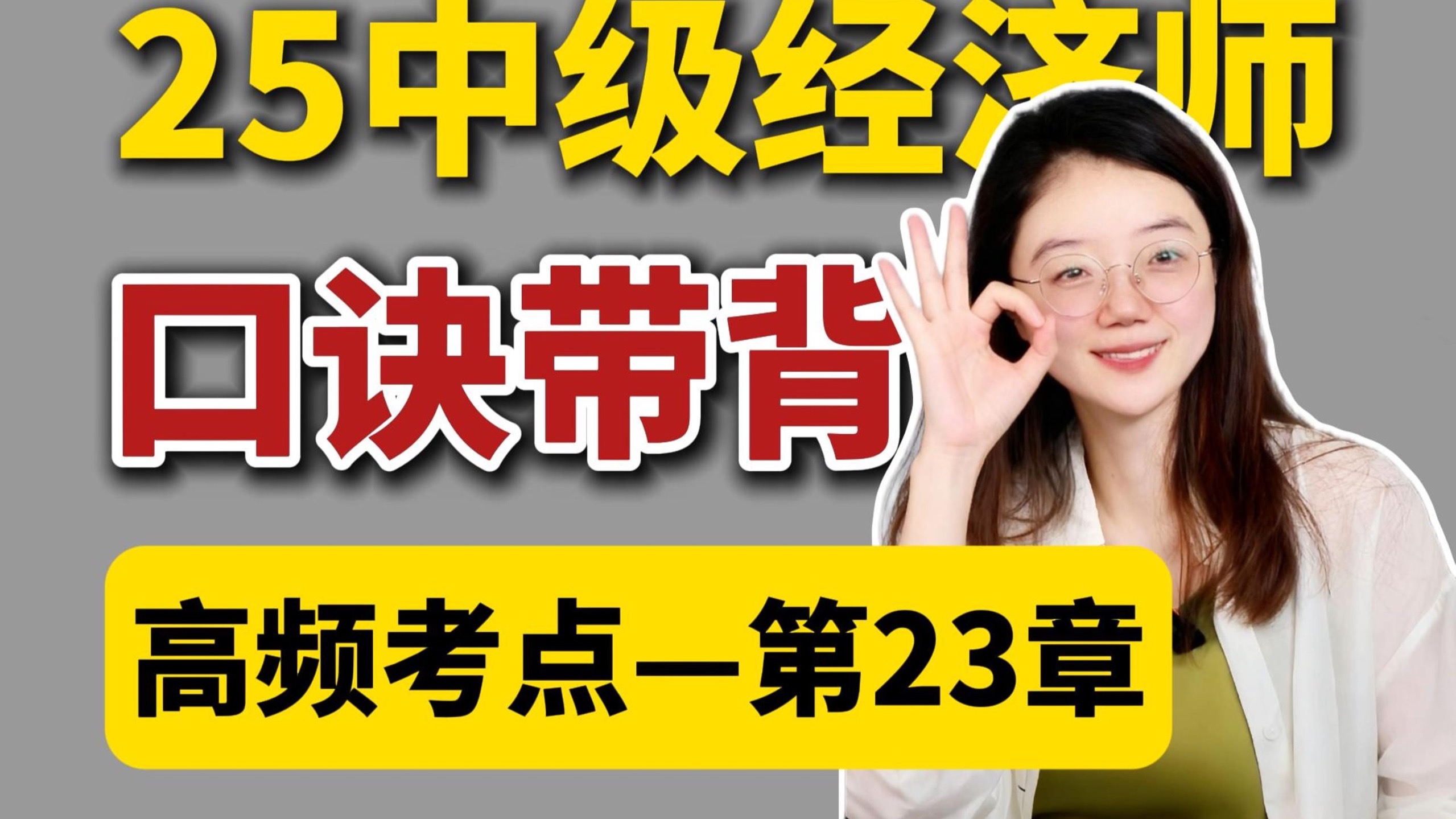 中级经济师【口诀秒题】——第23章