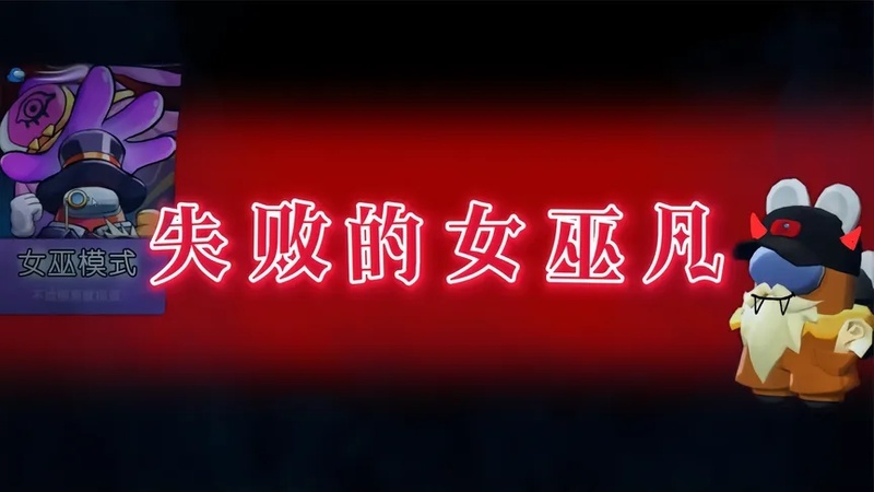 太空杀:徒弟女巫模式终于抽中女巫,师傅电脑不争气出大问题