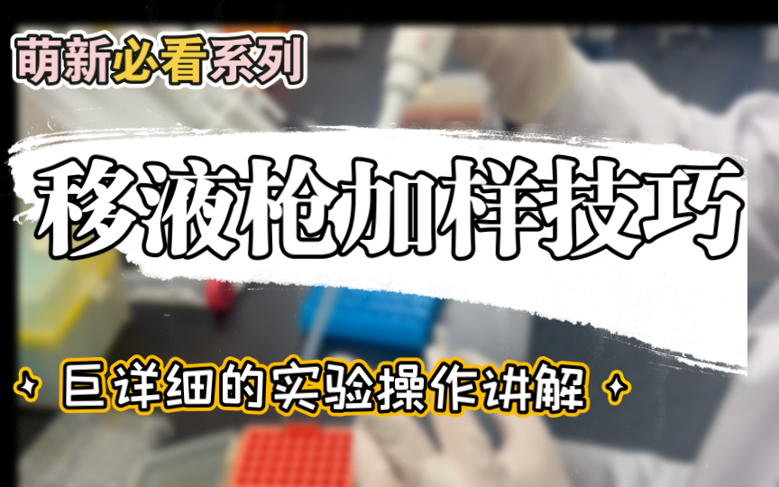 萌新必看·移液枪加样技巧(快速上手)