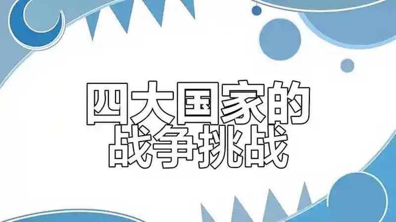 我的世界国家战争服务器:四个国度,顶级装备直接送