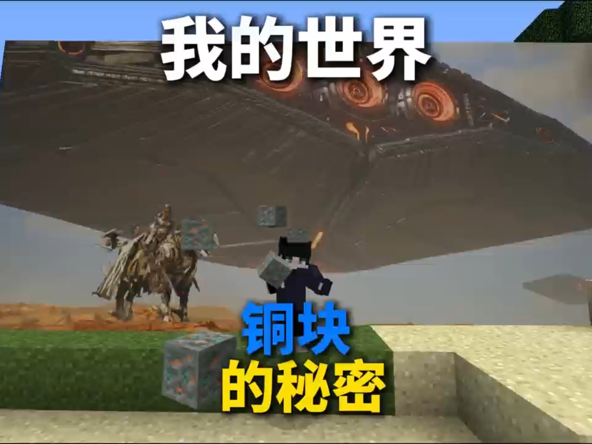 我的世界冷知识:铜块的秘密!你知道吗?