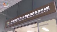 光谷政务服务中心:所有业务实行预约办理 329项业务可“网上办”