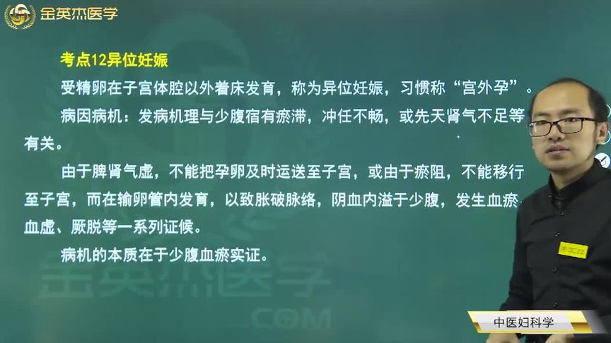 中医妇科学12异位妊娠(宫外孕)病因,未破损期、已破损期治疗
