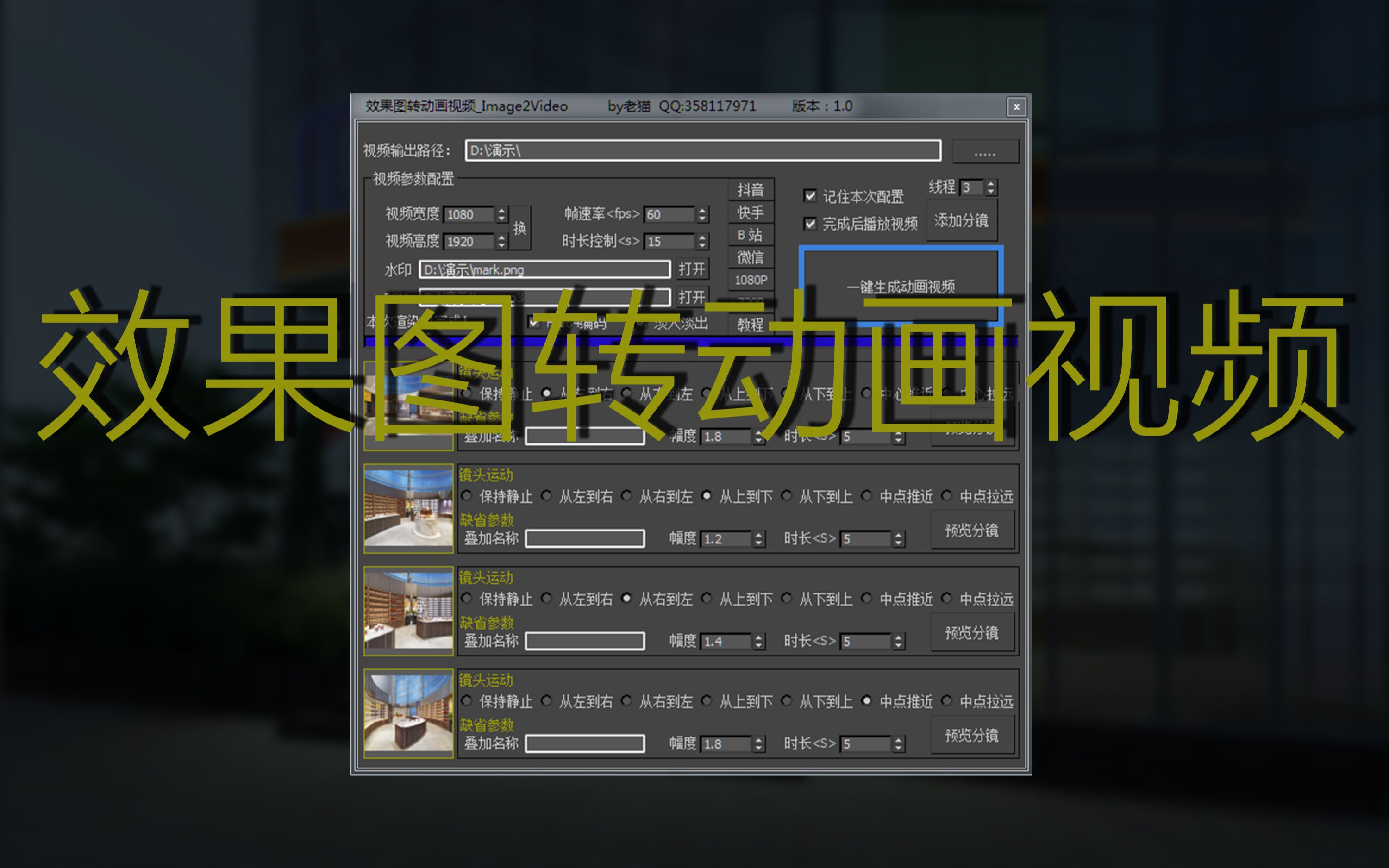 效果图转动画视频工具生成