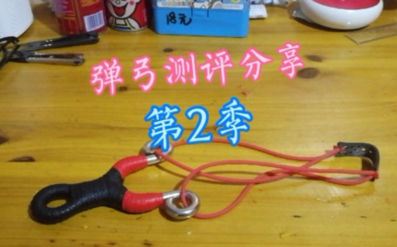 弹弓测评分享第2季,冷弯传统弹弓值不值得买?注意这1点就行了