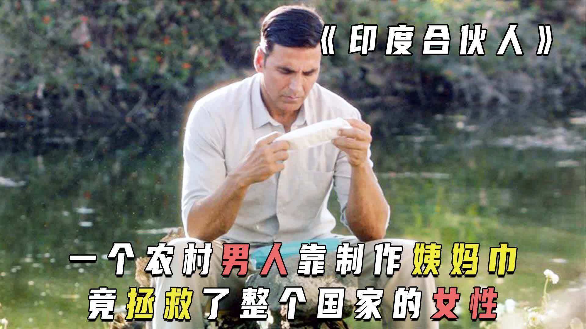 一个农村男人靠制作"姨妈巾",竟拯救了整个国家的女性