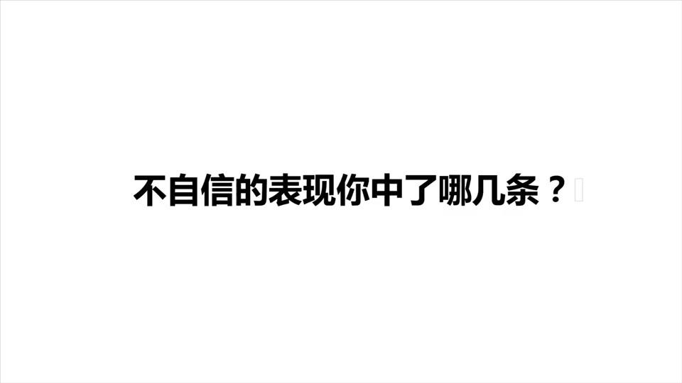 改掉这些不自信的表现,你会更出色。