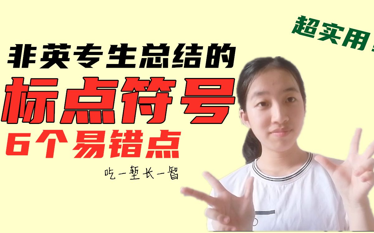 【超实用】6个不说你绝对不知道的英语标点符号易错点!