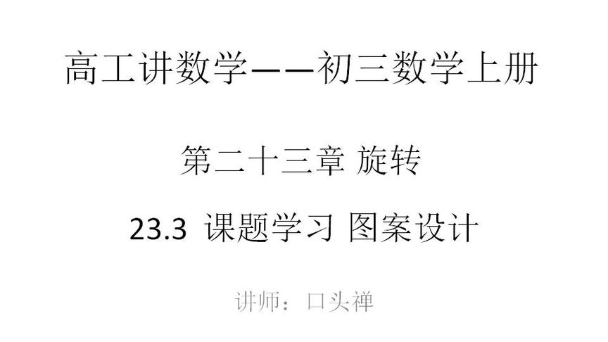 高工讲数学九年级数学上册第23章 旋转 23.3 课题学习 图案设计