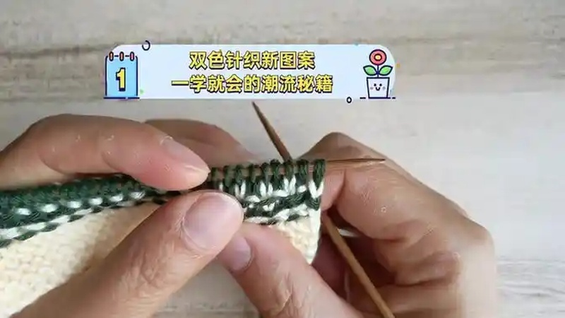 双色针织新图案,一学就会的潮流秘籍