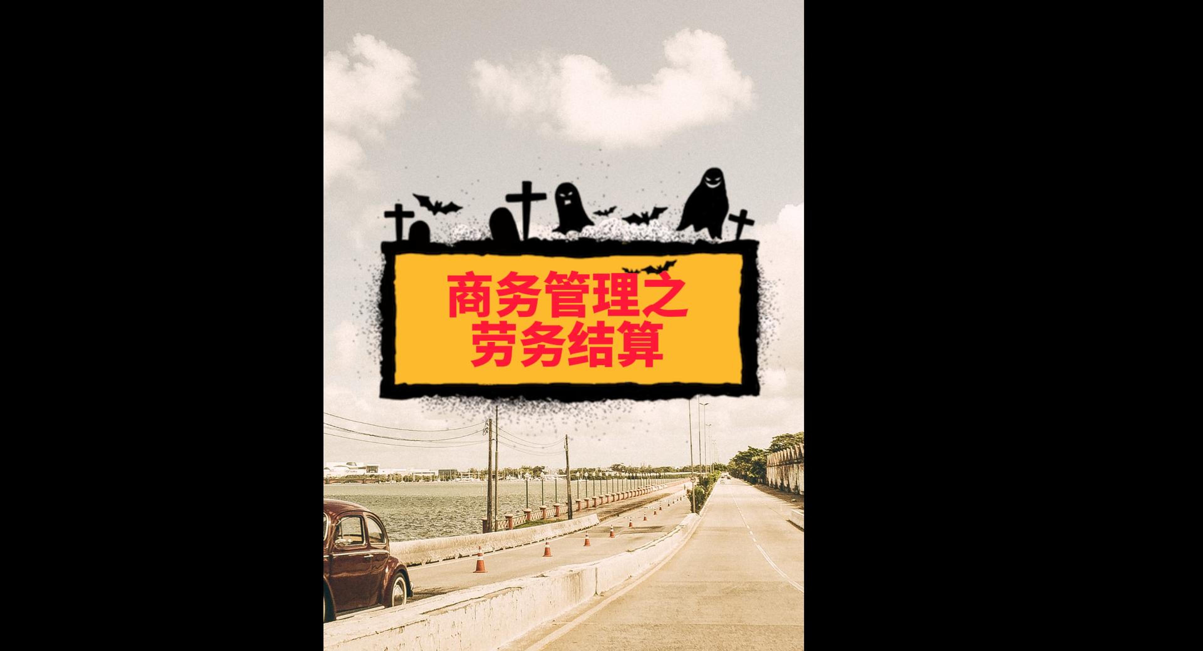 劳务结算争议怎么破