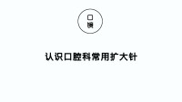 【器械篇】认识口腔科常用扩大针