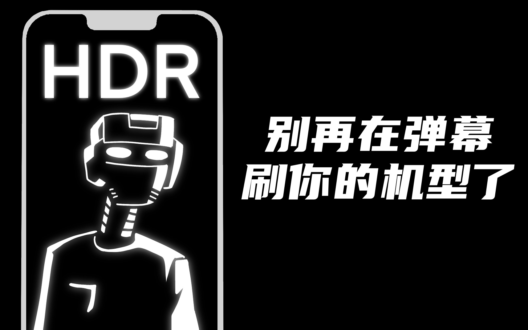HDR内容到底是在看什么?【批科普评】