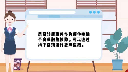 电脑启动后风扇转一下就停了什么原因?