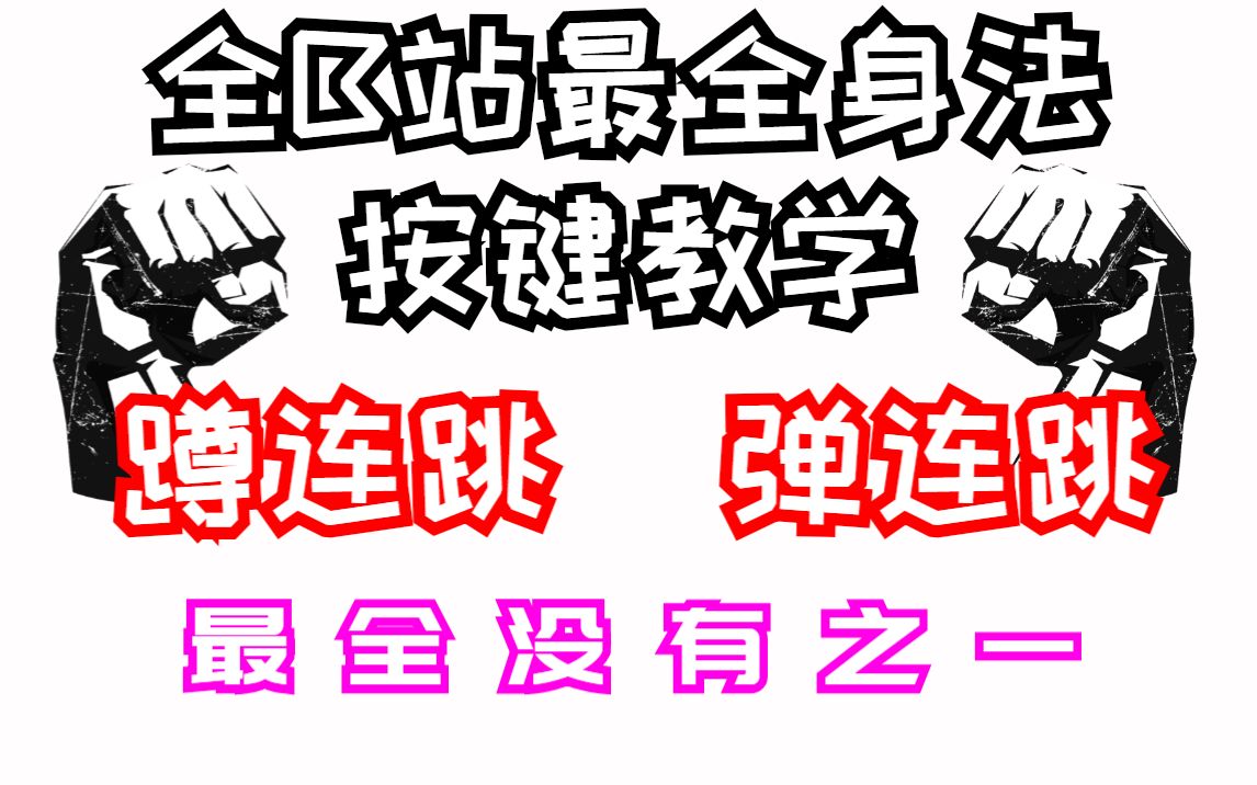生死狙击爆肝8小时:超详细的连跳身法按键教程!新手到大佬就是如此...