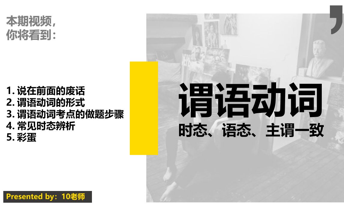 【高考语法系列】谓语动词(时态/语态/主谓一致)