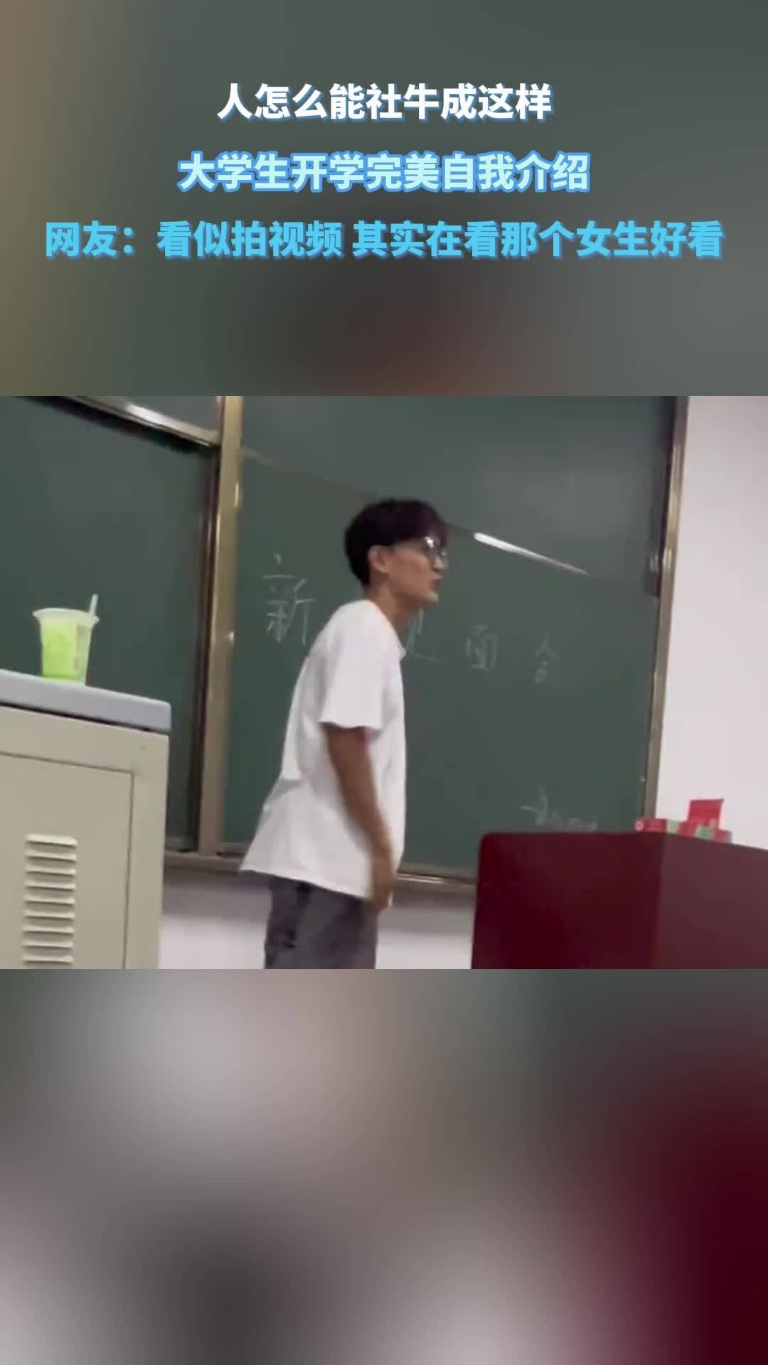 人怎么能社牛成这样,大学生开学完美自我介绍…