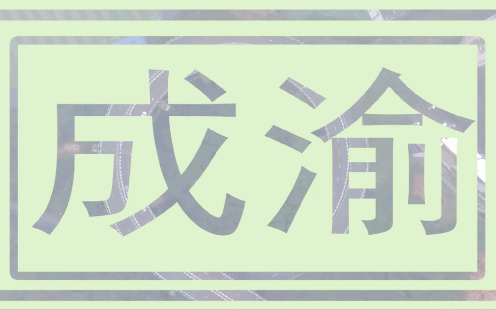 【C-ECO】西财学子带你解读成渝经济圈
