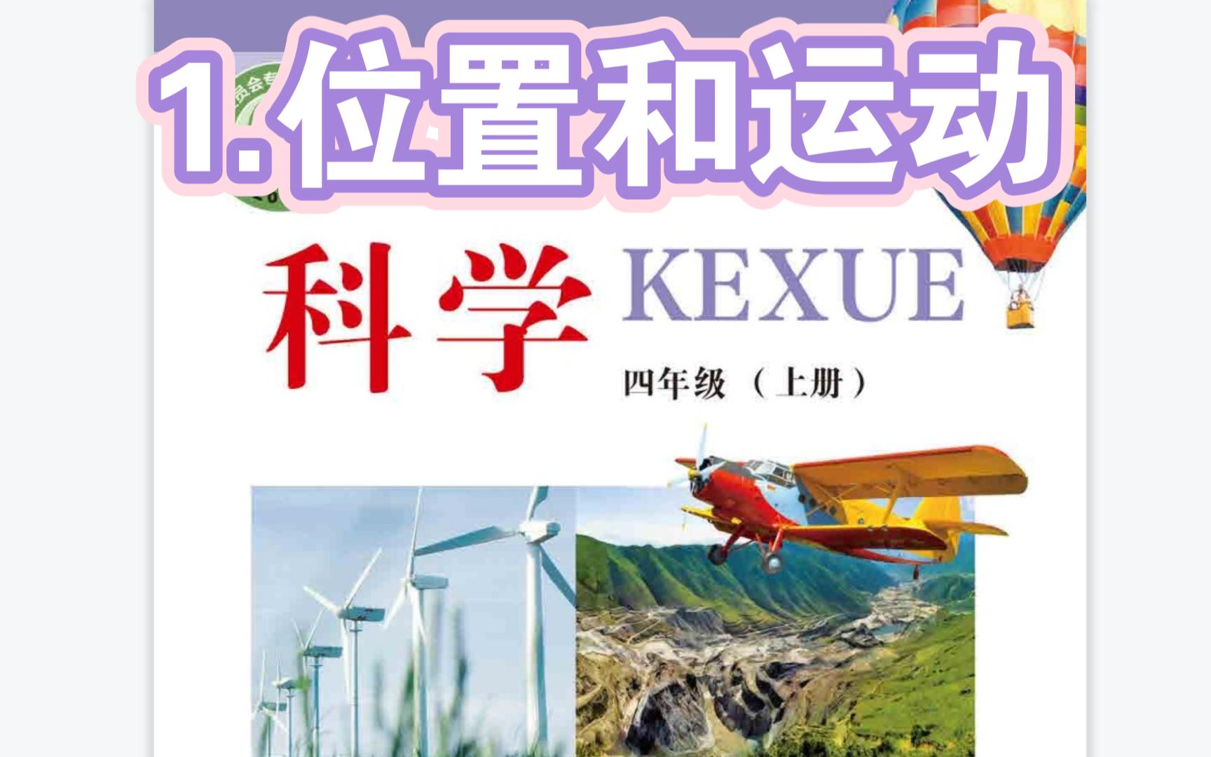 2023最新冀教版科学四年级上册 1.《位置和运动》