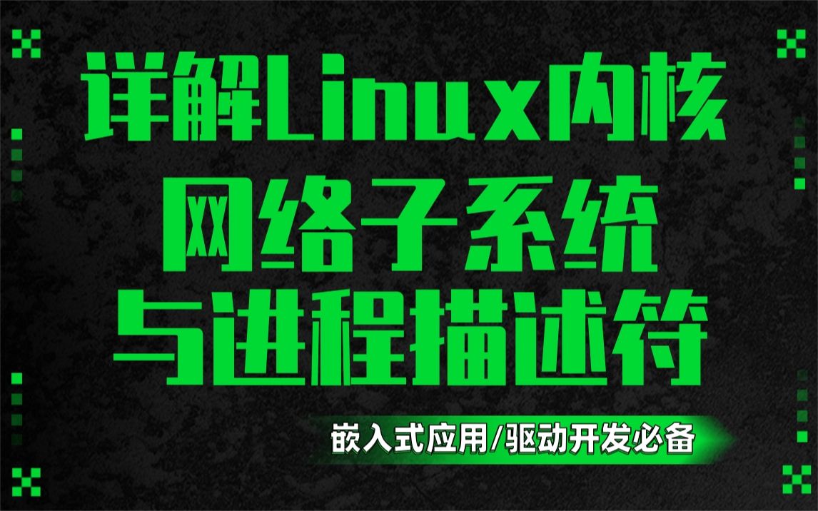 ...网络子系统与进程描述符|管理/proc数据项|系统控制机制|调试文件...