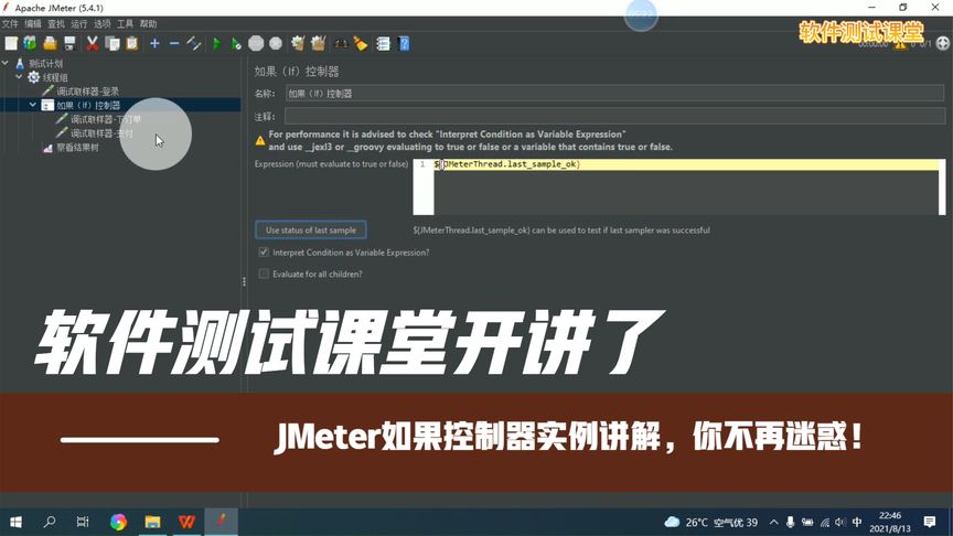 软件测试课堂开讲了,JMeter如果控制器实例讲解,你不再迷惑!