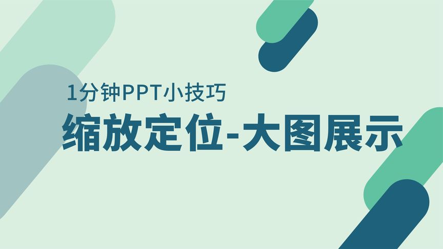 PPT展示大张图片顾头不顾尾?缩放定位用得好,从此再也没烦恼