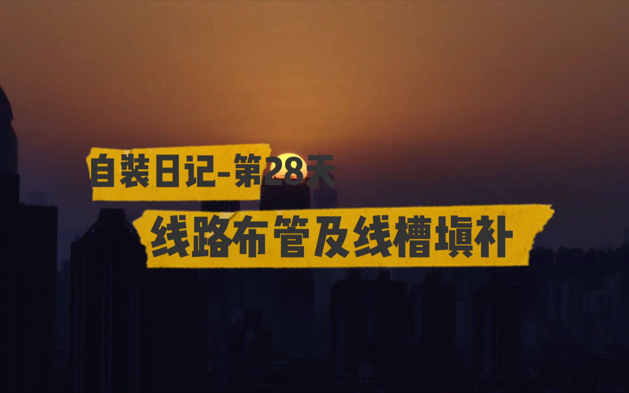 自装日记-Day28-全屋线管敷设完成及线槽抹灰