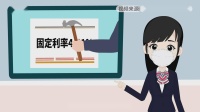 5分钟看懂?!存量浮动利率LPR贷款定价基准转换