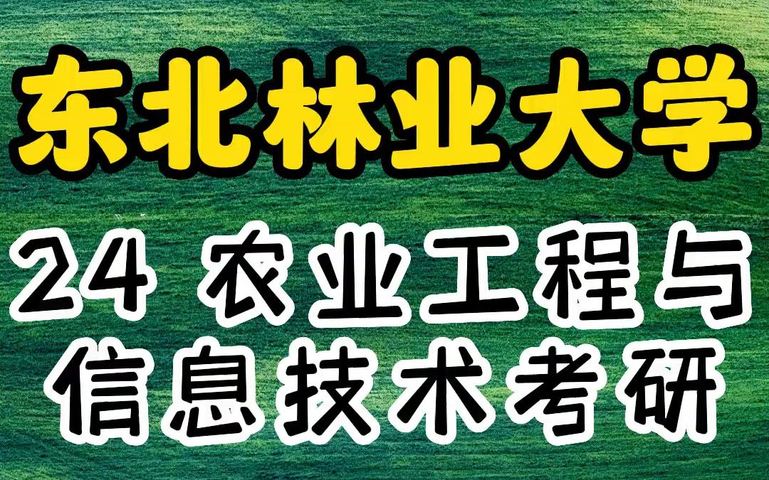 24考研 东北林业大学 专业报录比跟着学长一起分析 | 考研择校 | 农业...