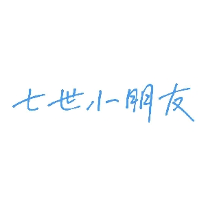七世小朋友 