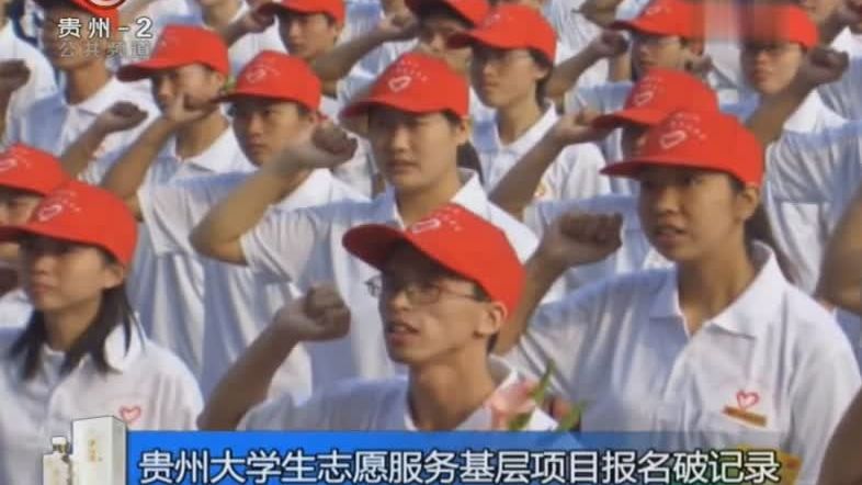 贵州大学生志愿服务基层项目报名破记录
