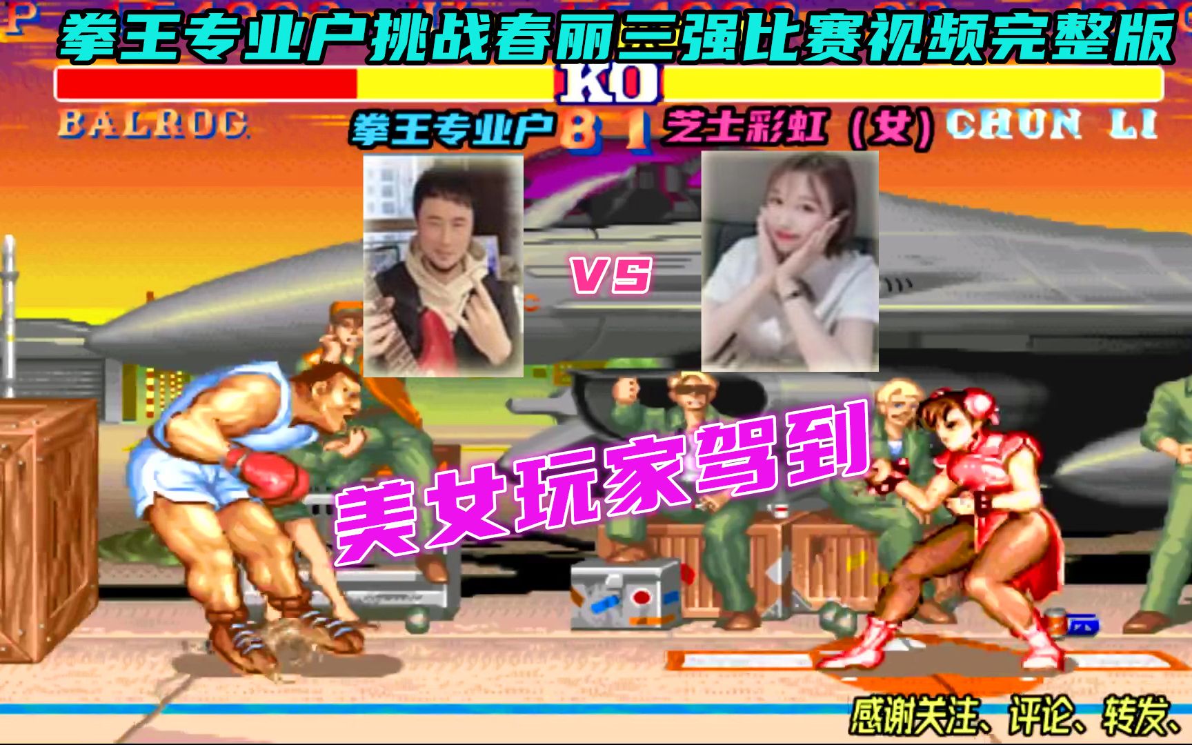 街霸2:拳王专业户挑战春丽三强比赛视频完整版,美女玩家驾到!