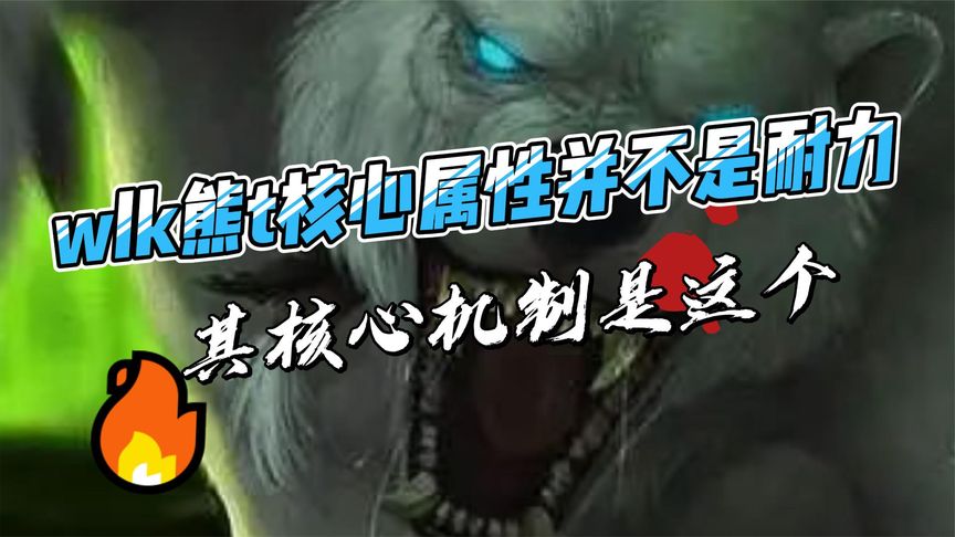 魔兽世界wlk熊t核心属性并不是耐力,其核心机制是这个