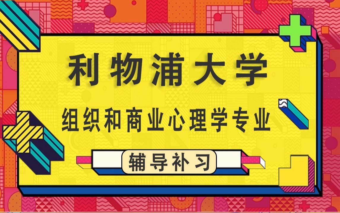 英国利物浦大学UOL组织和商业心理学本硕课程辅导及assignment作业...