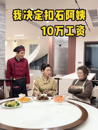 我决定扣除石阿姨10万的工资,男保姆做法感动太太! #日常vlog #记录...