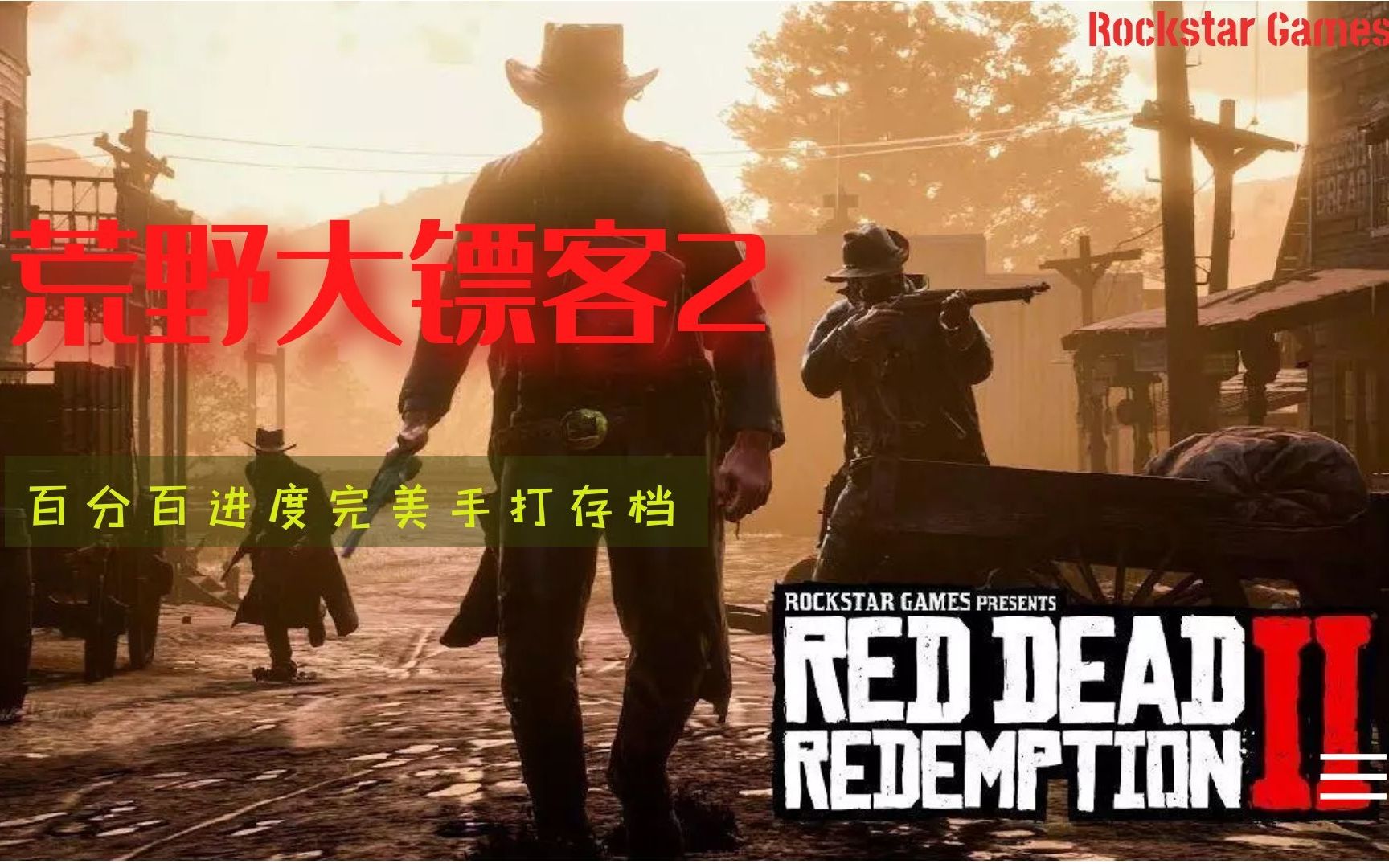 【荒野大镖客2】荒野大镖客百分百进度全收集完美存档(纯手打)