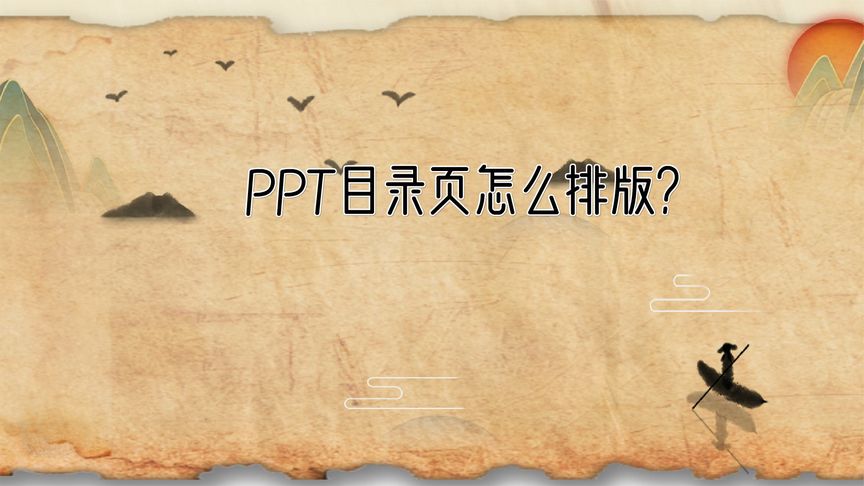 PPT目录页怎么排版?_斧子演示类似的软件
