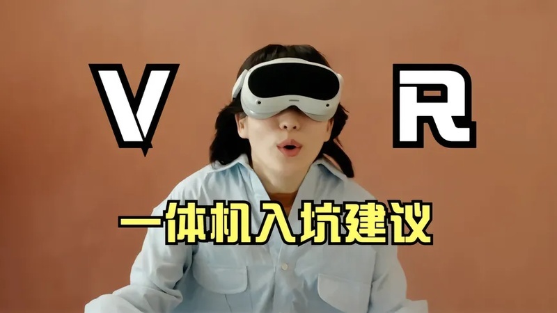 给纯VR小白购买一体机前的引导建议