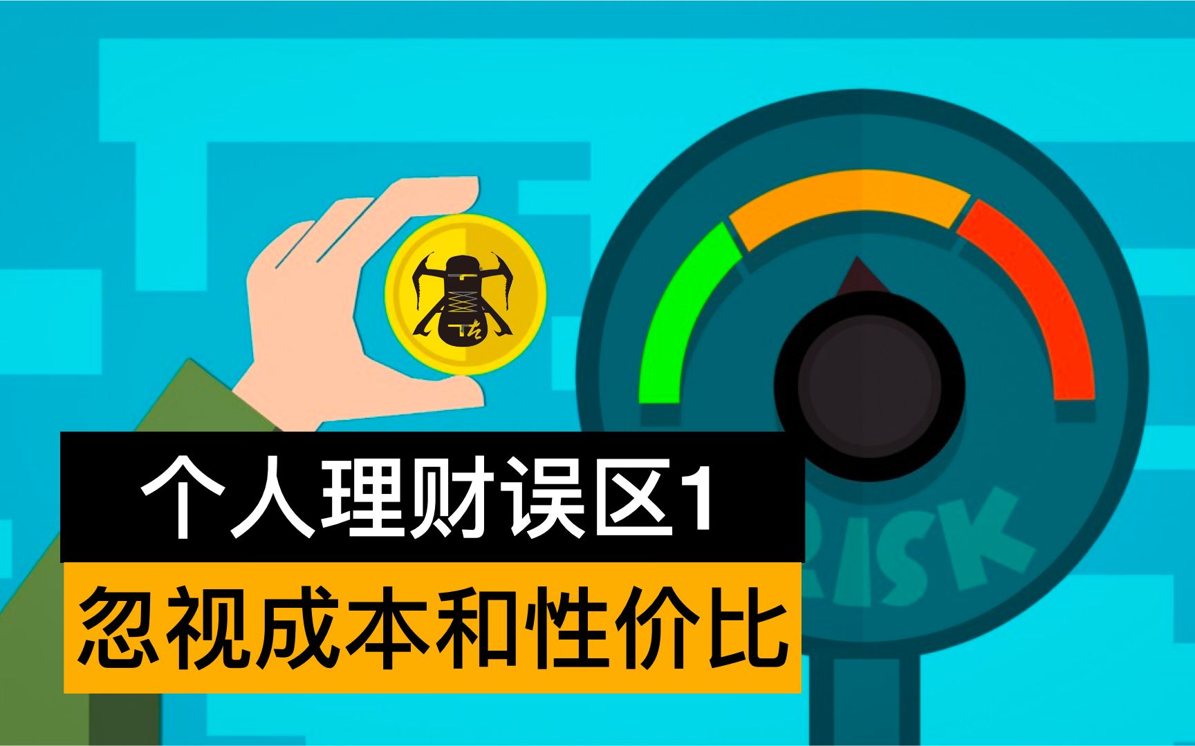 【2】-误区1-忽视成本和性价比,只关注收益率 (合集|Excel平民投资)