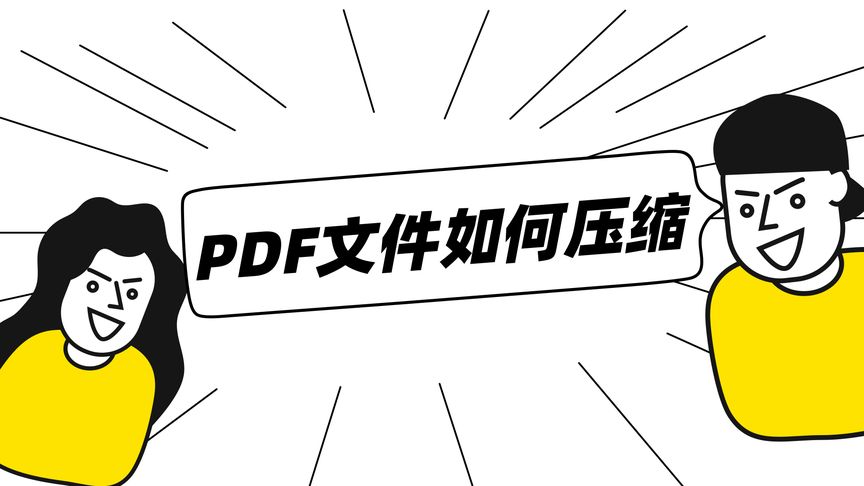 PDF文件如何压缩?