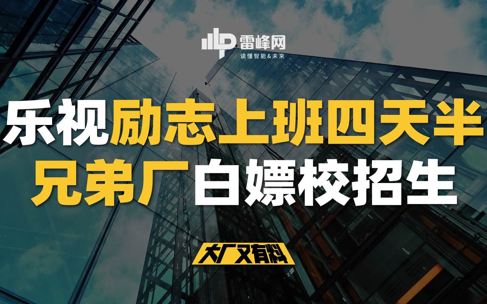 【大厂又有料132】乐视励志上班四天半,兄弟厂白嫖校招生?