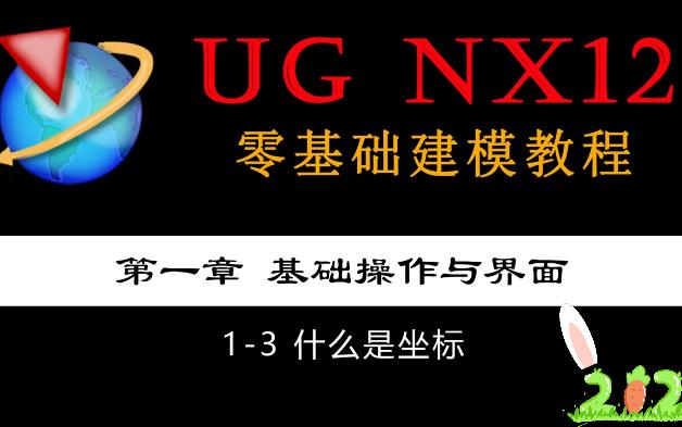 UG NX12零基础建模教程 1-3 什么是坐标