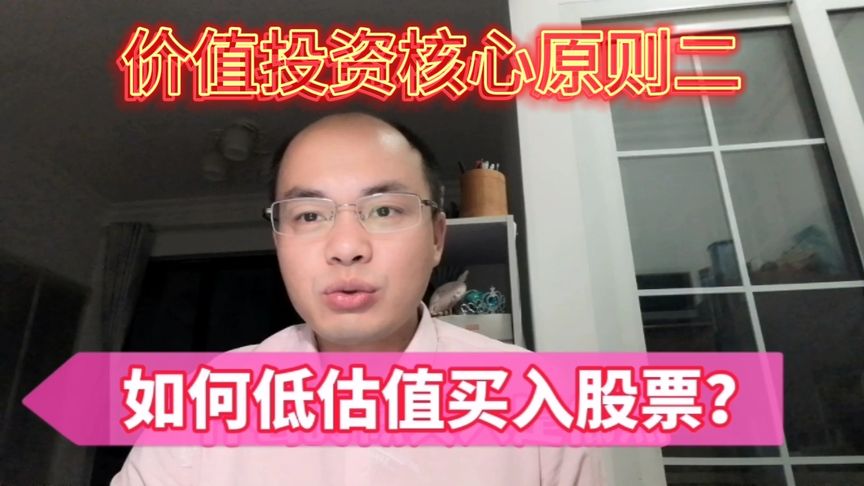 股市小白投资指南之价值投资核心原则二--如何低估值买入股票?